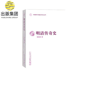 明清传奇史/中国断代专题文学史丛刊