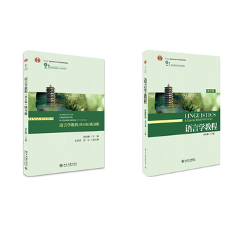 语言学教程（第五版）+练习册(京东套装共2册)