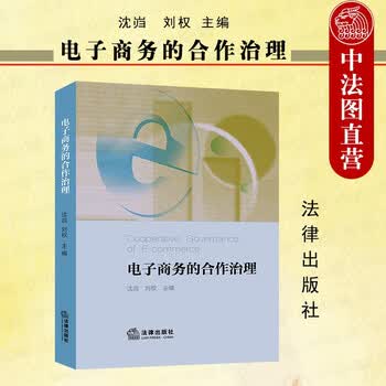正版 2021新 电子商务的合作治理 数字时代电子商务商品质量价格网络广告物流快递售后知识产权保护