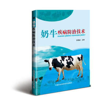 奶牛疾病防治技术 9787511630131 李秀岭 中国农业科学技术出版社