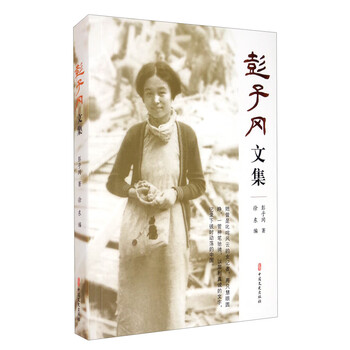 彭子冈文集