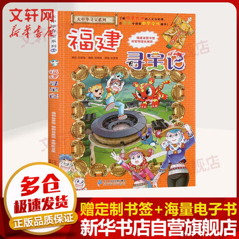 福建寻宝记 大中华寻宝记系列24·科普知识漫画书