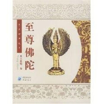 至尊佛陀