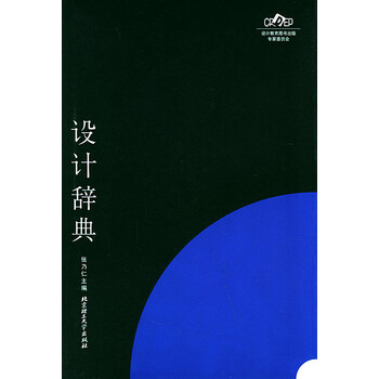 正版图书 设计辞典 张乃仁 北京理工大学出版社 9787810458306