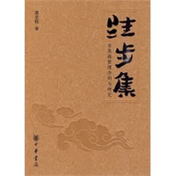 跬步集--古医籍整理序例与研究【正版图书】