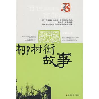 柳树街故事【正版图书】