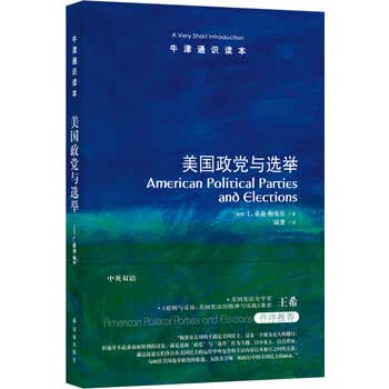 牛津通识读本：美国政党与选举（新版）
