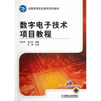 数字电子技术项目教程 牛百齐机械工业出版社电子与通信