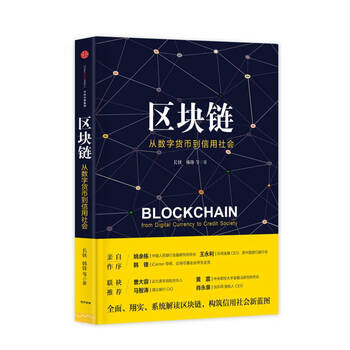 区块链从数字货币到信用社会长铗韩锋等9787508663449中信【新华书店，售后无忧】