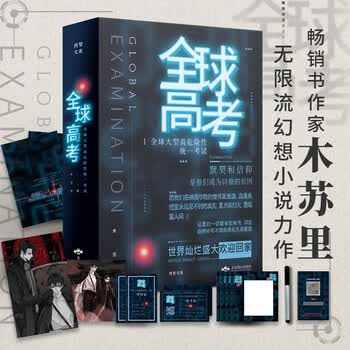 全球高考收藏版礼盒（木苏里代表作，未披露番外+晋江，，无限流幻想小说，某某） 全球高考收藏版礼盒
