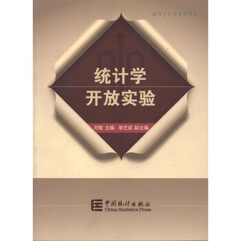 统计学开放实验 方敏 书籍