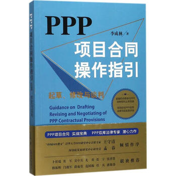 PPP项目合同操作指引 李成林  书籍