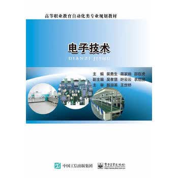 电子技术 9787121285622 裴勇生 电子工业出版社