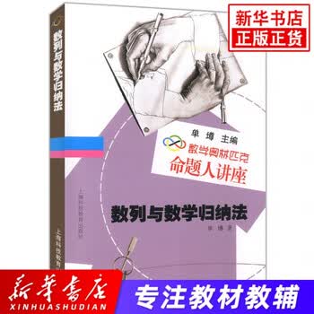 数列与数学归纳法 单墫著 数学奥林匹克命题人讲座 高中教辅数学竞赛辅导用书奥赛辅导专项训练数学思维训