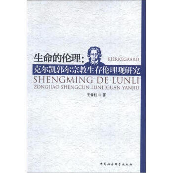 生命的伦理:克尔凯郭尔生存伦理观研究