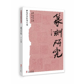 篆刻研究【正版图书，售后无忧】