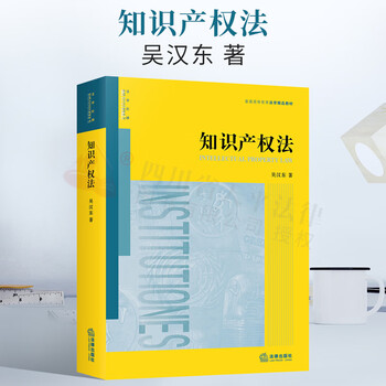 2021年新版 知识产权法 吴汉东 普通高等教育法学精品教材 法学阶梯