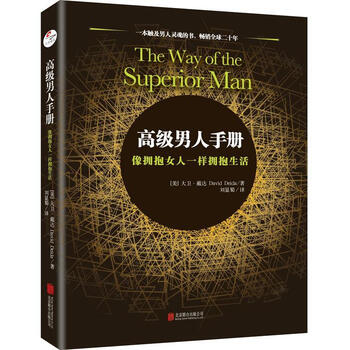 包邮：高级男人手册像拥抱女人一样拥抱生活 励志* 男*心理  图书