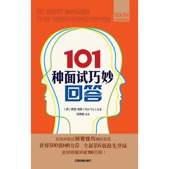 101种面试巧妙回答
