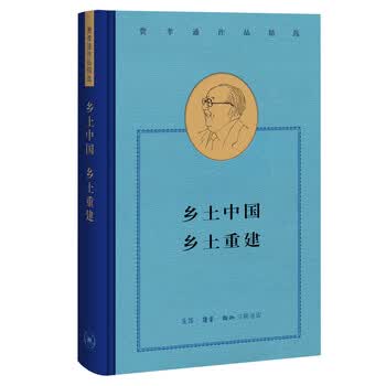 费孝通作品精选:中国士绅