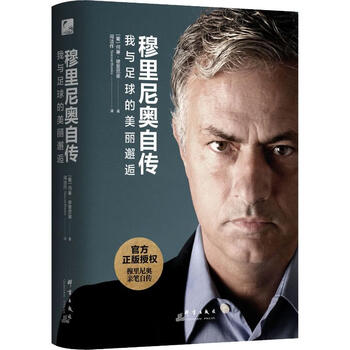 穆里尼奥自传 我与足球的美丽邂逅