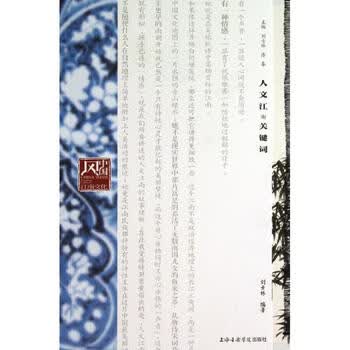 人文江南关键词 刘士林 编  书籍