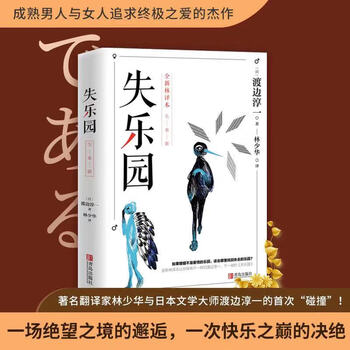 失乐园 (日)渡边淳一 ;林少华 译 作 书籍