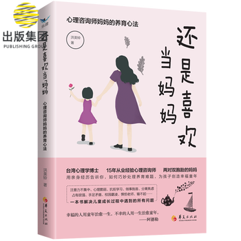 还是喜欢当妈妈：心理咨询师妈妈 的养育心法
