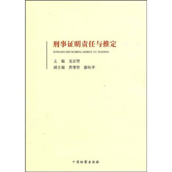 刑事证明责任与推定 龙宗智 中国检察出版社 9787510200700