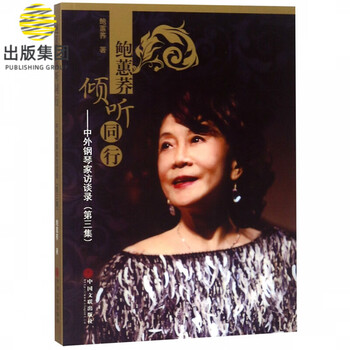 鲍蕙荞倾听同行--中外钢琴家访谈录(第3集)
