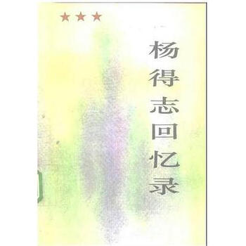 杨得志回忆录 杨得志 解放军出版社 9787506522144