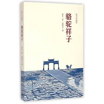 骆驼祥子(图文珍藏版)