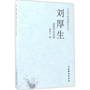 刘厚生戏剧评论选集