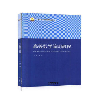 高等数学简明教程c12  北京出版社 9787200147964