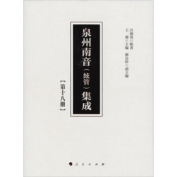 泉州南音(絃管)集成(第18册)