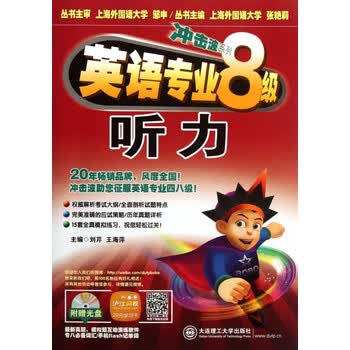 英语专业8级听力(附光盘)/冲击波系列