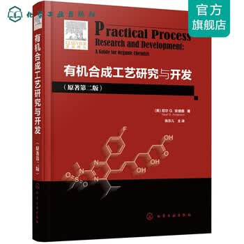有机合成工艺研究与开发（原著第二版）