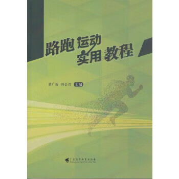 路跑运动实用教程【正版图书】