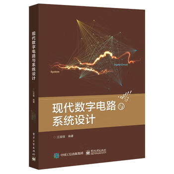 现代数字电路与系统设计 江国强著 9787121315718 电子工业出版社