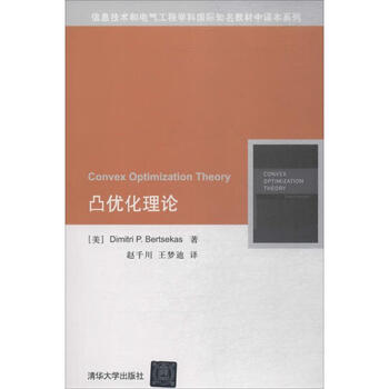 凸优化理论 清华大学出版社 