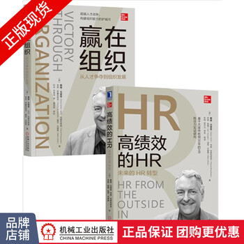 包邮 [套装书]高绩效的HR:未来的HR转型+赢在组织:从人才争夺到组织8069828