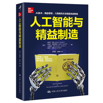 人工智能与精益制造 9787300283104