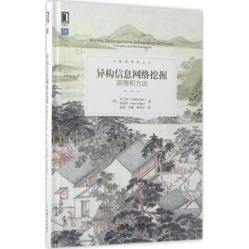 异构信息网络挖掘