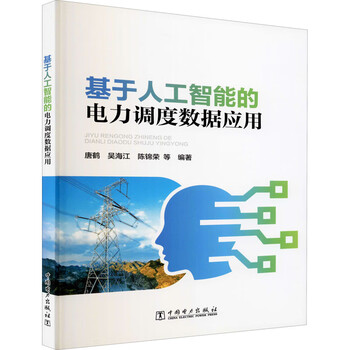基于人工智能的电力调度数据应用
