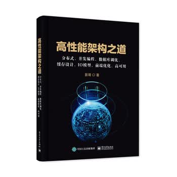 高性能架构之道:分布式、并发编程、数据库调优、缓存设计、IO模型、前端优化、高可用