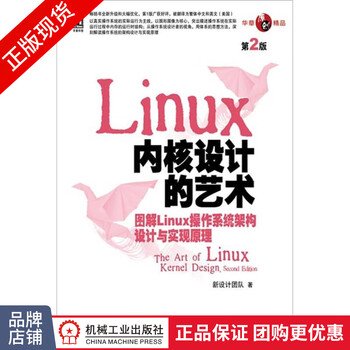 Linux内核设计的艺术图解Linux操作系统架构设计与实现原理 [按需印刷]3767800