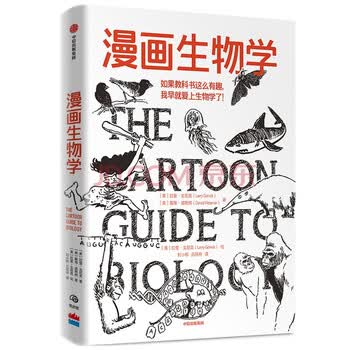 漫画生物学 如果教科书这么有趣  我早就爱上生物学了 中信出版社