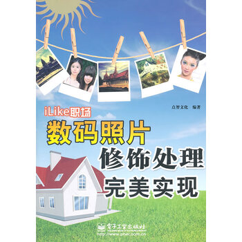 iLike职场数码照片修饰处理实现