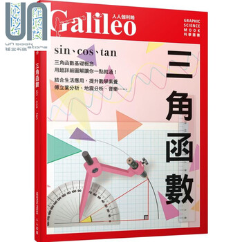 三角函数 sin cos tan 人人伽利略19 港台原版 日本Newton Press 人人出版