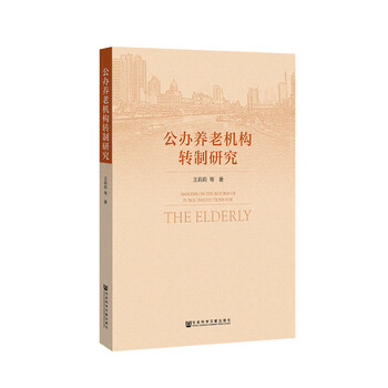 公办养老机构转制研究